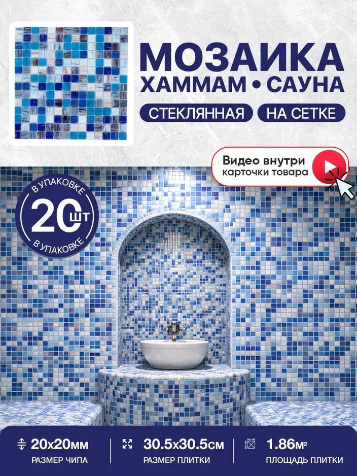 Плитка мозаика КерамограД стеклянная на сетке для сауны и хаммама, влагостойкая износостойкая, 30,5х30,5см/ 20 сеток