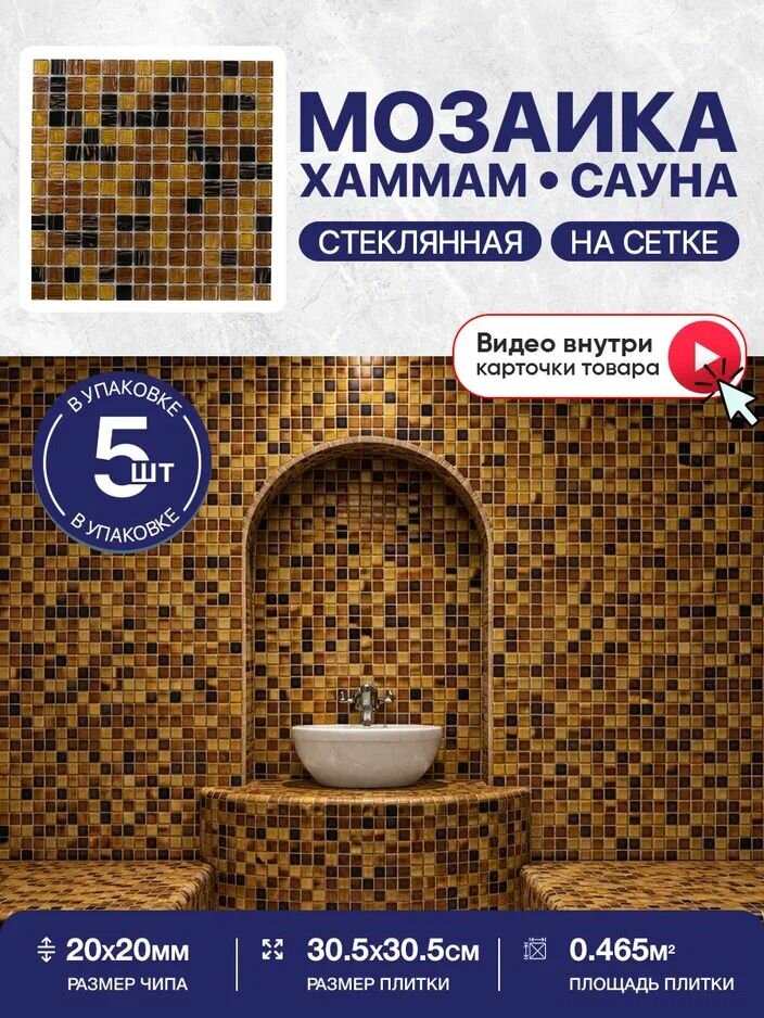 Плитка мозаика КерамограД стеклянная на сетке для сауны и хаммама, влагостойкая износостойкая, 30,5х30,5см/ 5 сеток