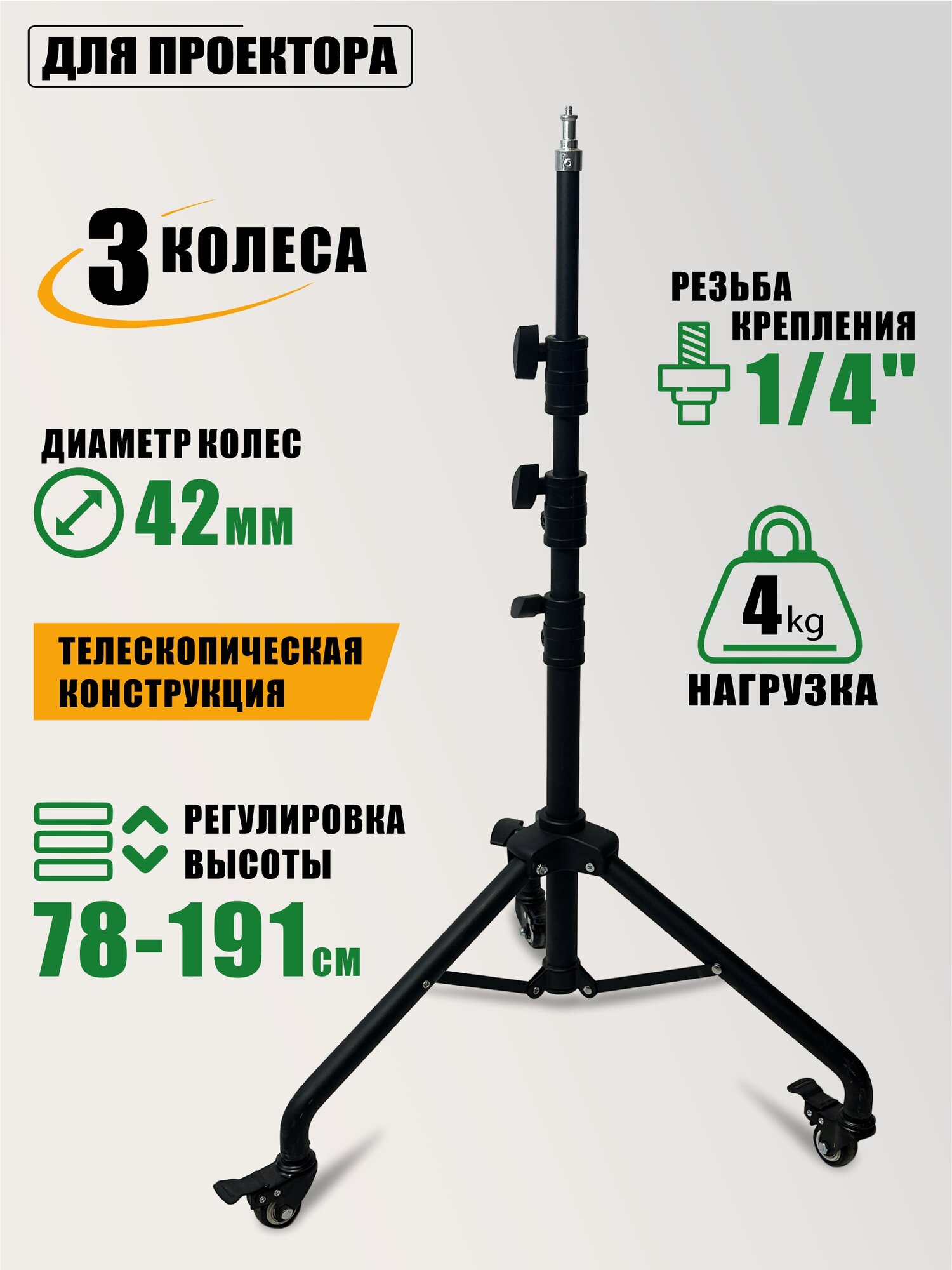 Штатив напольный мобильный для проектора, резьба 1/4