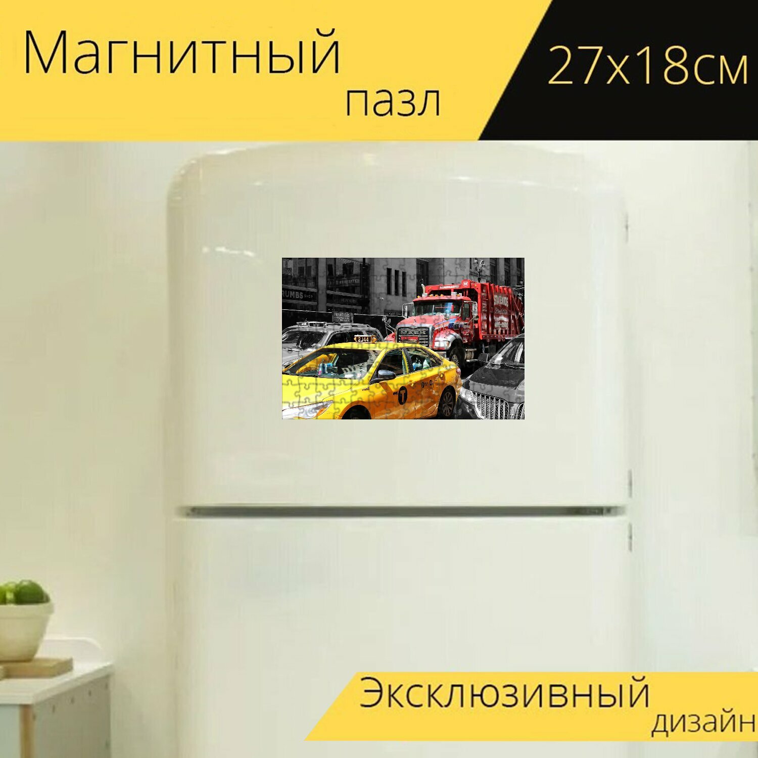 Магнитный пазл "Нью йорк, такси, грузовая машина" на холодильник 27 x 18 см.