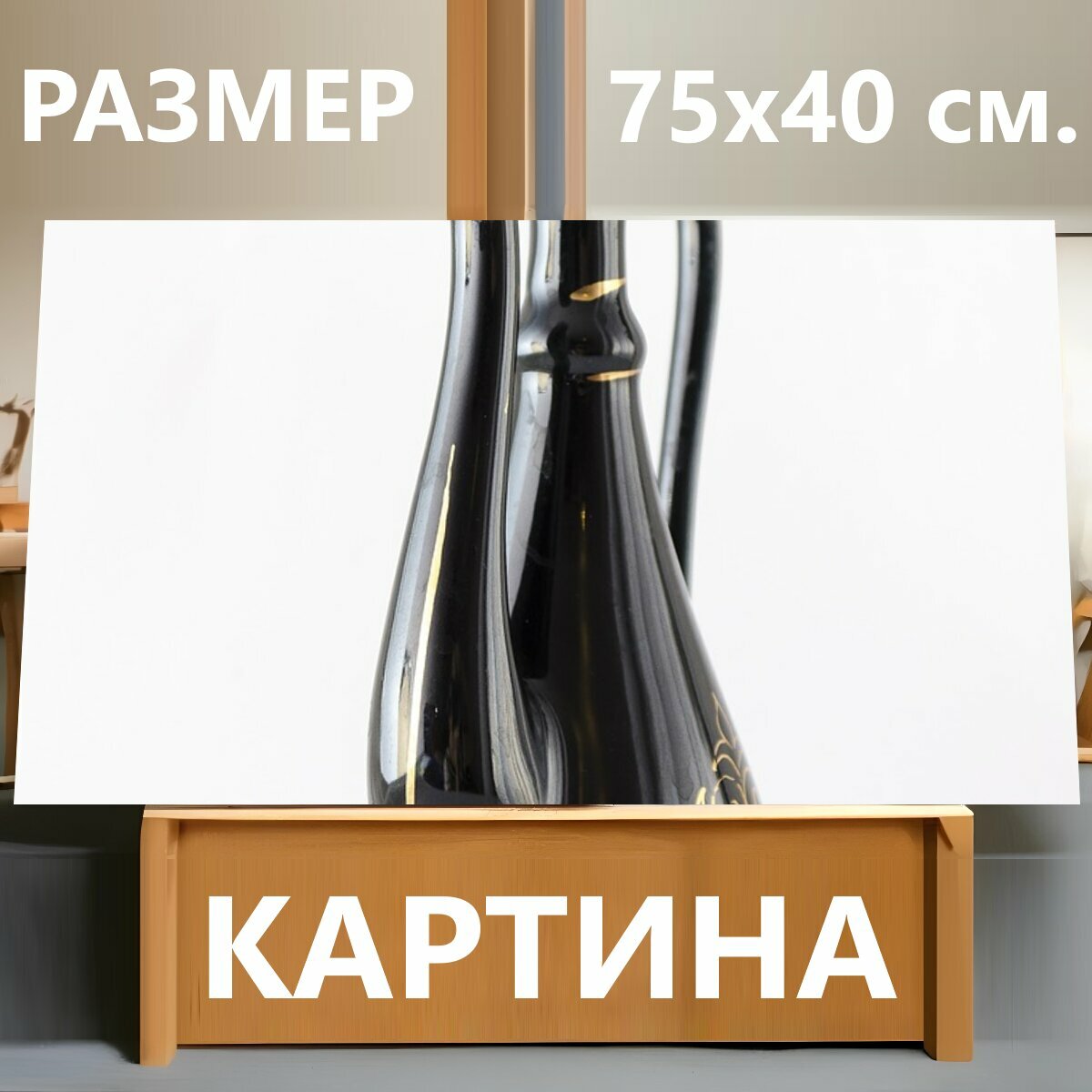 Картина на холсте "Кувшин, судно, кувшин для воды" на подрамнике 75х40 см. для интерьера