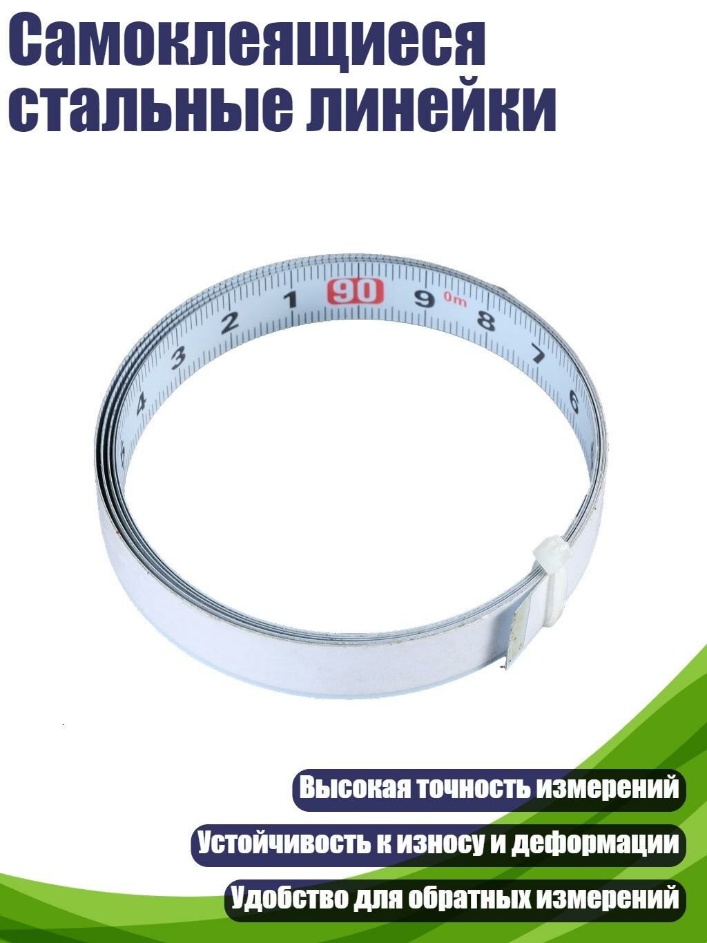 Самоклеящиеся стальные линейки, 1 метр в обратном направлении d