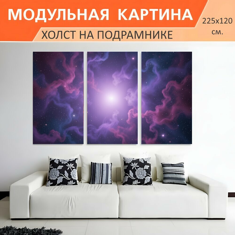 Модульная картина на холсте "Космическая туманность со звездами. Абстрактный космический фон с сияющим центром, фиолетово-розовыми." триптих на подрамнике 225х120 см. для интерьера