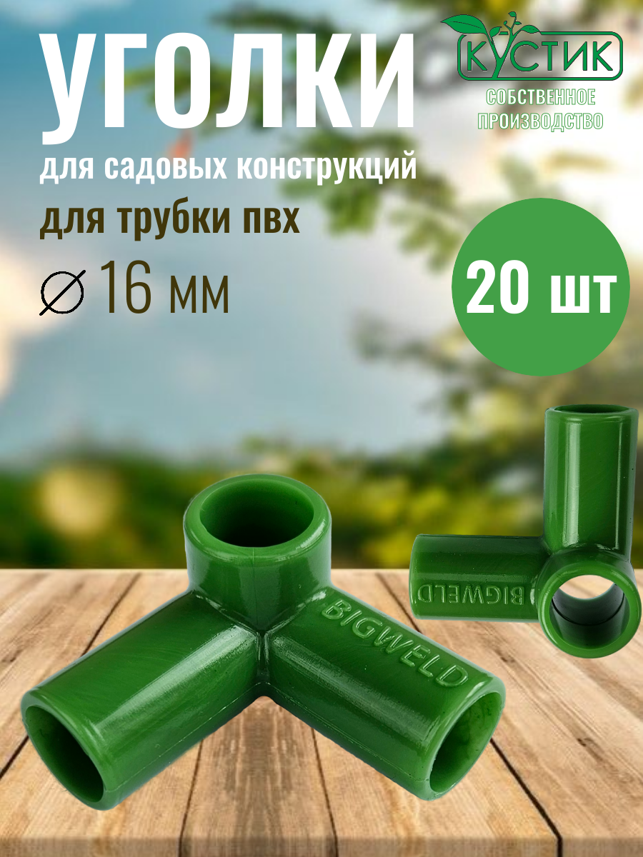 Уголок для сборки парников и каркасов, d 16 мм, 20 штук