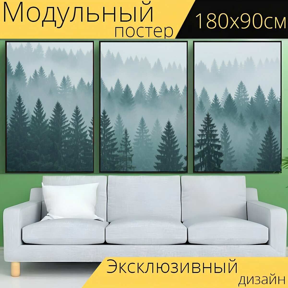 Модульный постер "Туманный хвойный лес. Пейзаж с еловыми силуэтами в густой дымке, многослойные деревья в холодных зелёно-серых тонах." 180 x 90 см. для интерьера на стену в тубусе