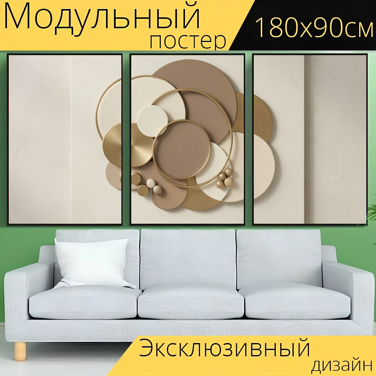 Модульный постер "Абстрактная композиция из кругов. Минималистичная геометрическая композиция с наложением круглых форм и объемных." 180 x 90 см. для интерьера на стену в тубусе