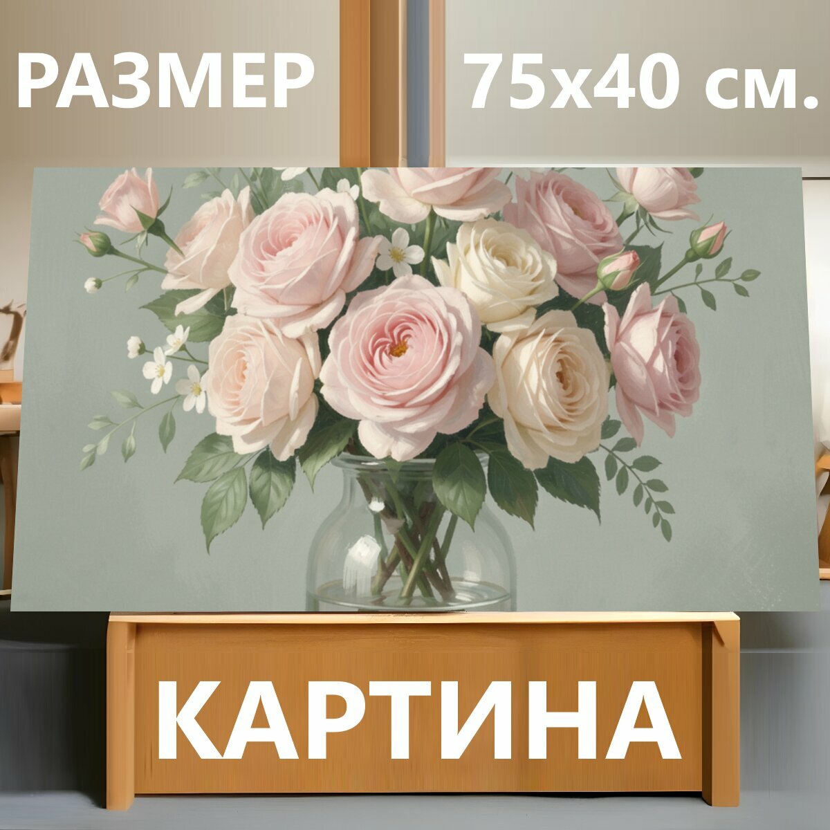 Картина на холсте "Нежный букет роз в вазе. Светлая композиция из пастельных розовых и кремовых цветов в стеклянной емкости, акварельный стиль." на подрамнике 75х40 см. для интерьера