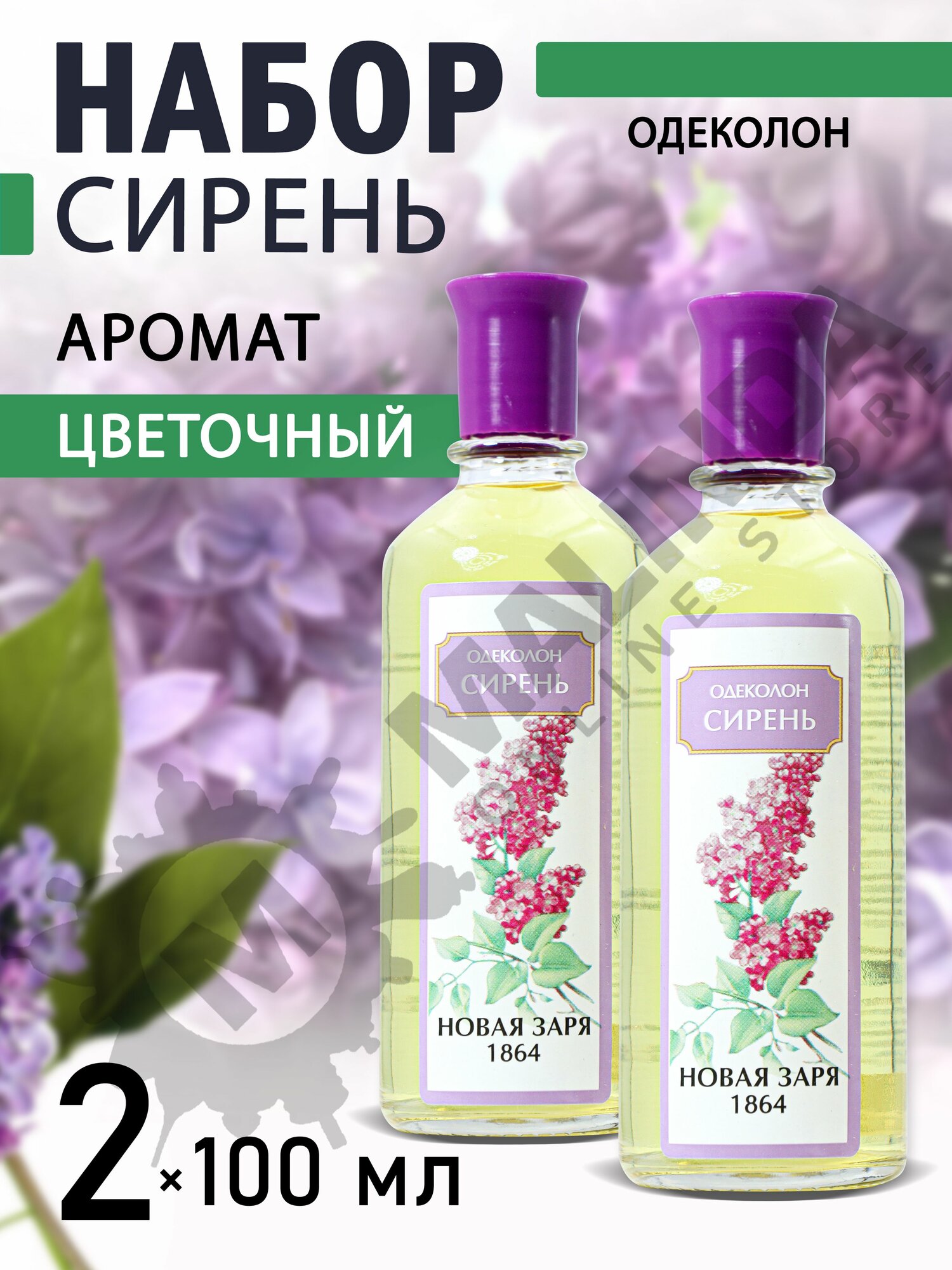 Новая Заря Набор №82 (Одеколон "Сирень" 100 мл - 2 шт)
