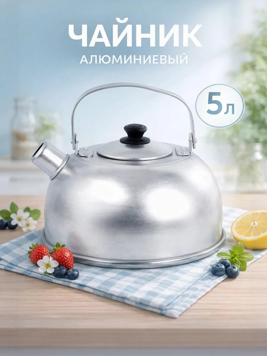 Чайник алюминиевый, походный, серебристый 5 л, диаметр 26 см