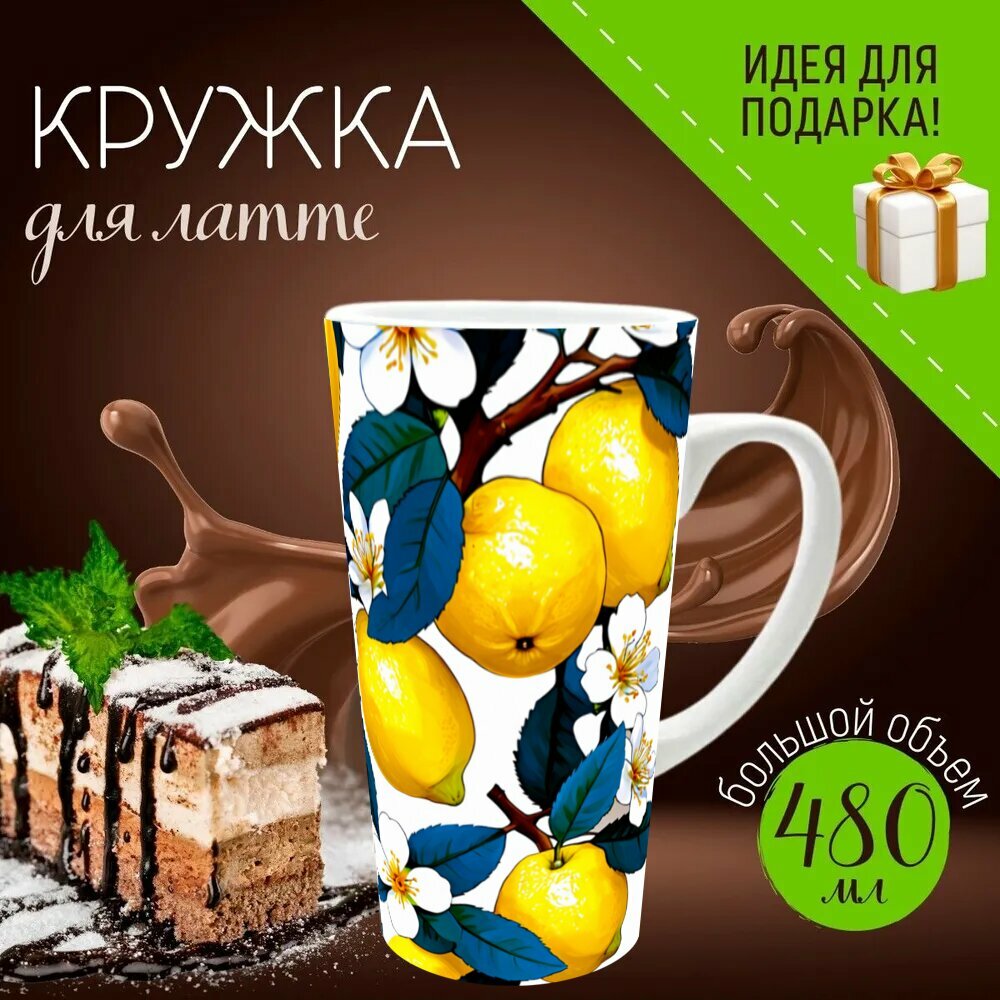 Кружка латте керамическая большая для чая и кофе с прикольным принтом "Желтые лимоны с глянцевой текстурой на ветвях с густыми синими листьями, белые цветы с желтыми." 500 мл.