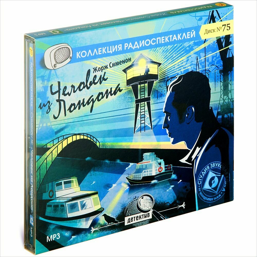 Человек из Лондона. Радиоспектакль (аудиокнига на 1 CD-МР3)
