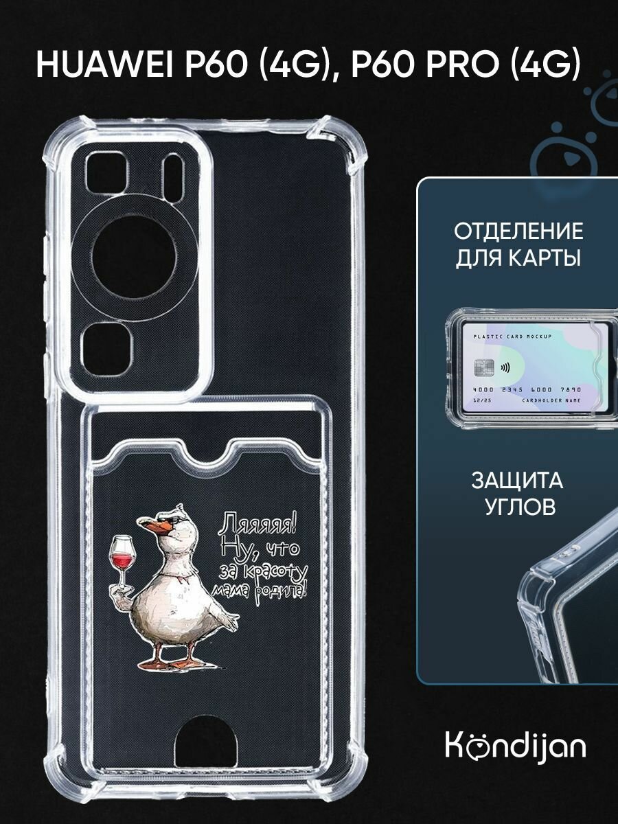 Чехол на Huawei P60 4G, Huawei P60 Pro 4G с карманом, с картхолдером, с защитой, прозрачный с принтом мама родила