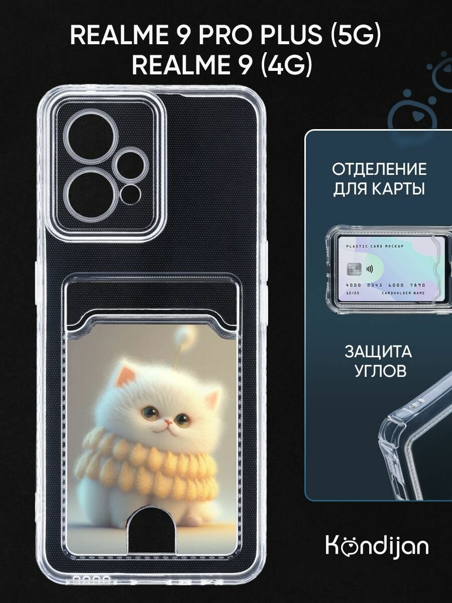 Чехол на Realme 9 4G, Realme 9 Pro Plus 5G с карманом, с картхолдером, с защитой, прозрачный с принтом белый пушистик