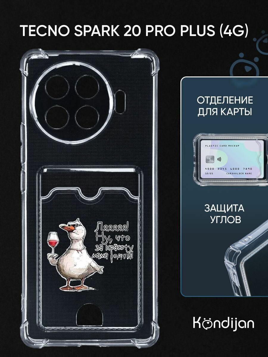 Чехол на Tecno Spark 20 Pro Plus 4G с карманом, с картхолдером, с защитой камеры, прозрачный с принтом мама родила