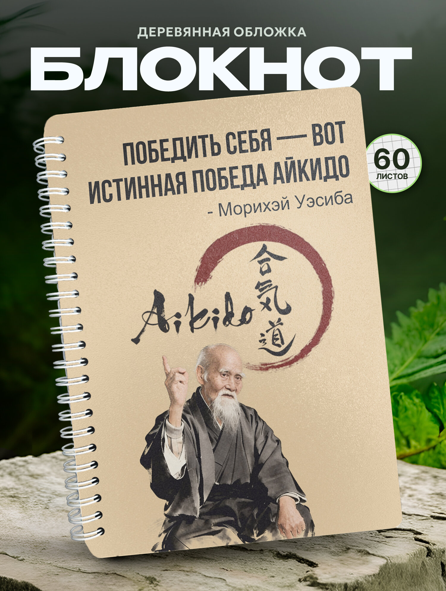Блокнот Wood-book "айкидо с цитатой", A5, твердая обложка, лхдф