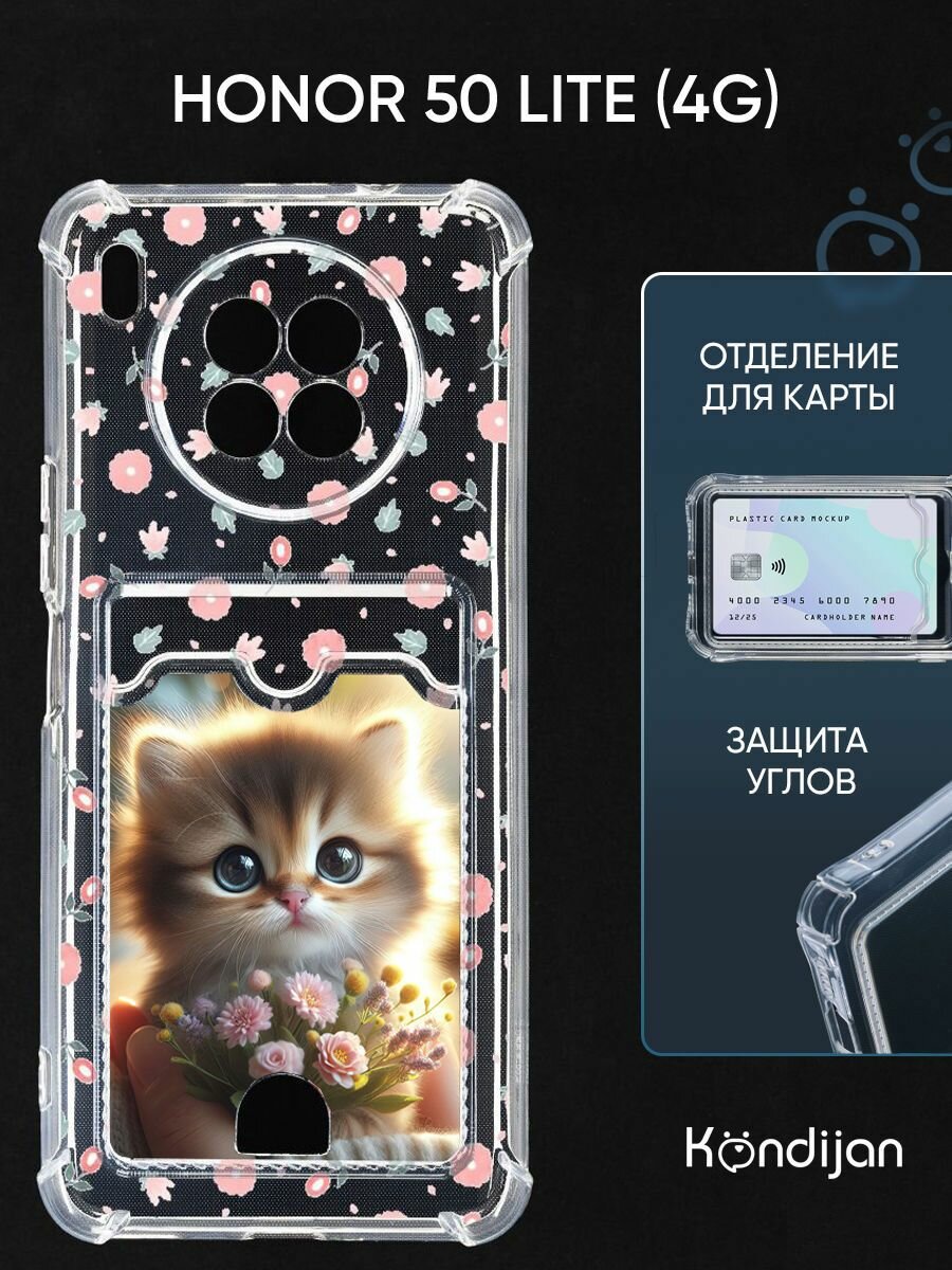 Чехол на Honor 50 Lite 4G с карманом, с картхолдером, с защитой камеры, прозрачный с принтом котенок цветы