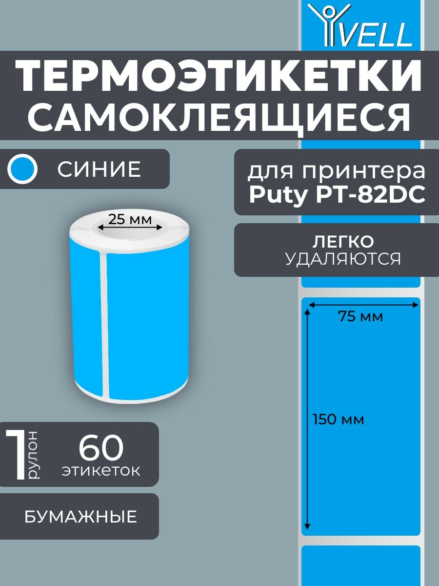 Этикетки Vell для Puty PT-82DC (75 мм х 150 мм, синие) {PR-75150BL-60} 60 шт/уп