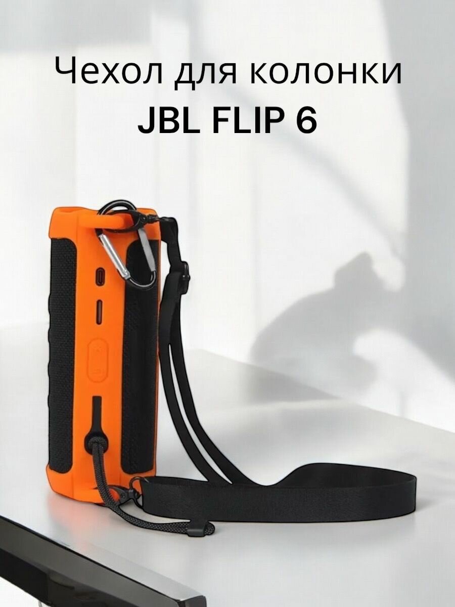 Чехол для колонки JBL FLIP 6