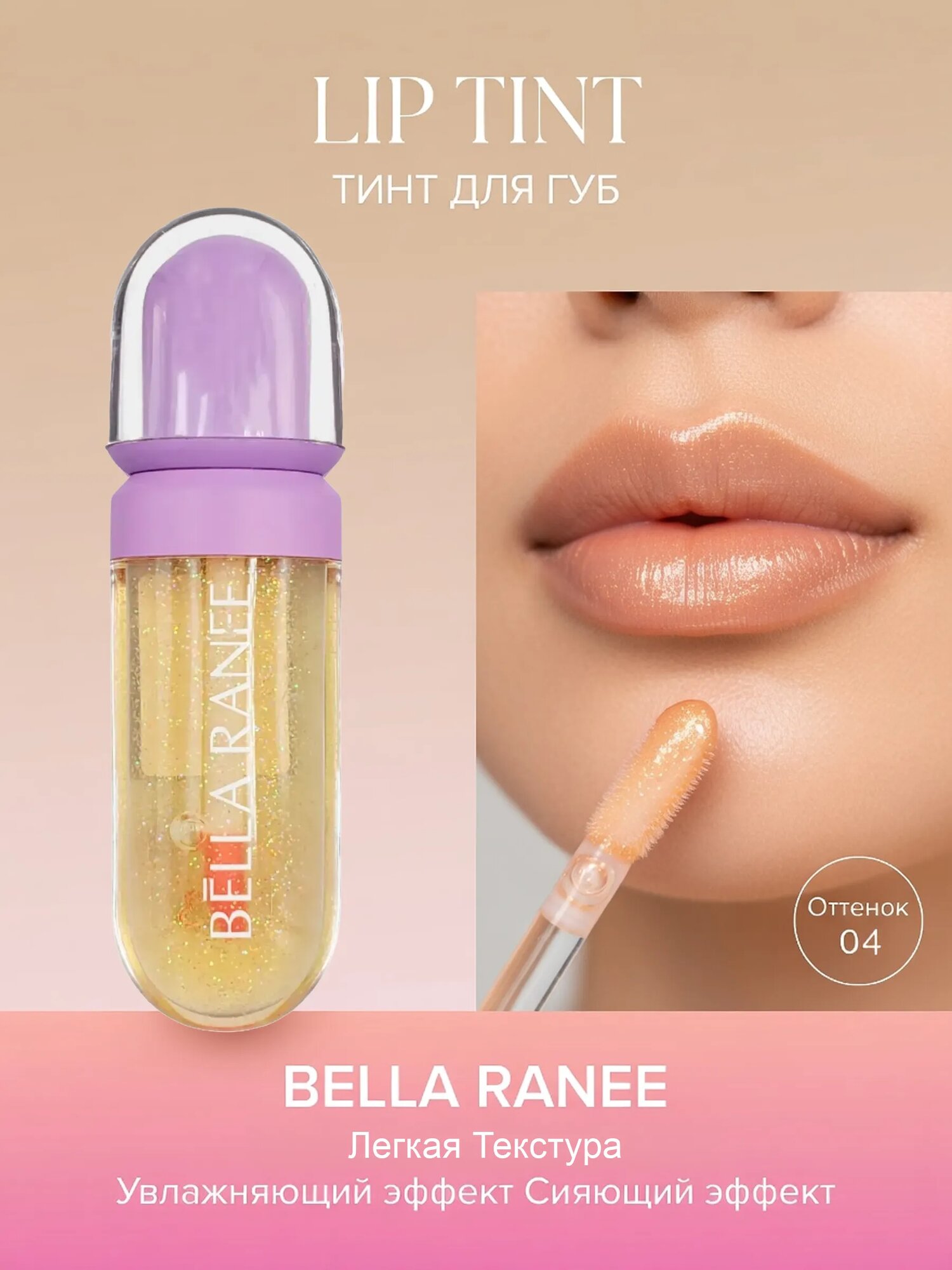Тинт для губ Bella Ranee, увлажняющий, легкая текстура, с блестками