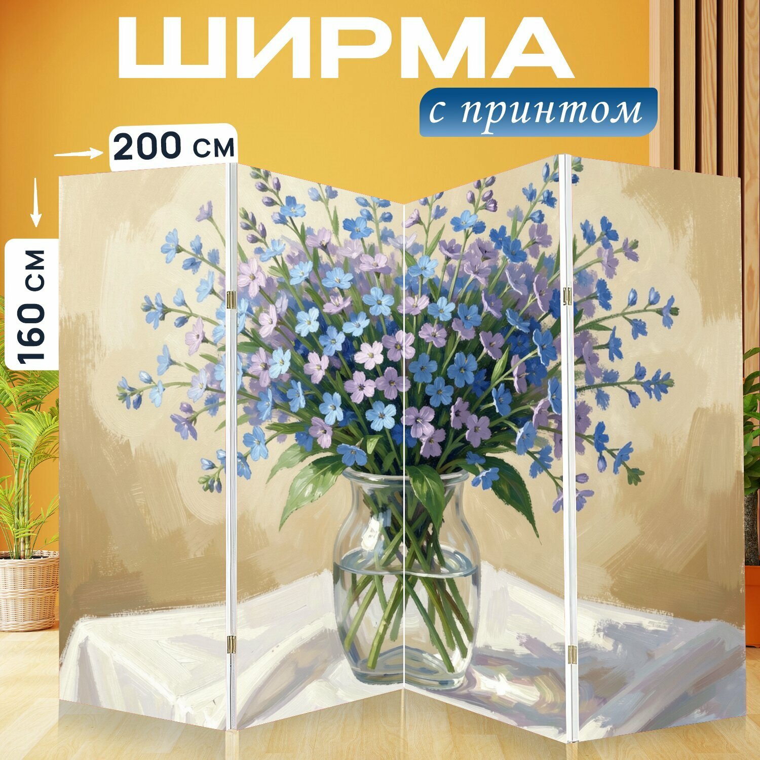 Ширма "Букет полевых цветов в стекле. Нежная живописная композиция с васильками и лавандовыми соцветиями в." перегородка для зонирования комнаты с принтом 200x160 см. на холсте