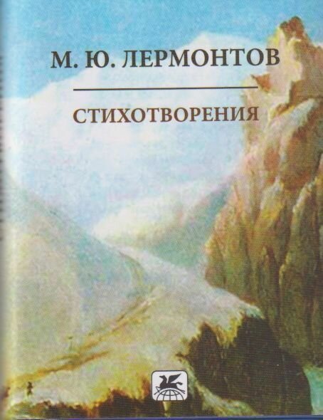 М. Ю. Лермонтов. Стихотворения. Серия Миниатюрные издания.