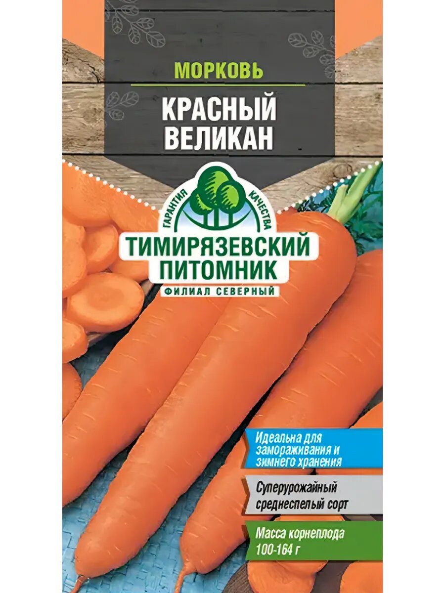 Семена Морковь Красный великан
