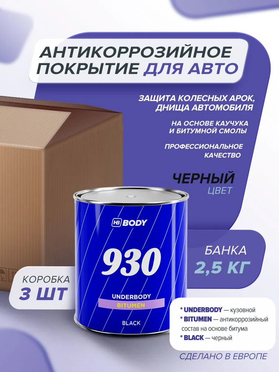 Антикор для автомобиля 2,5 кг черный битумный (коробка 3 шт) для днища и арок, шумоизоляция / HB BODY 930