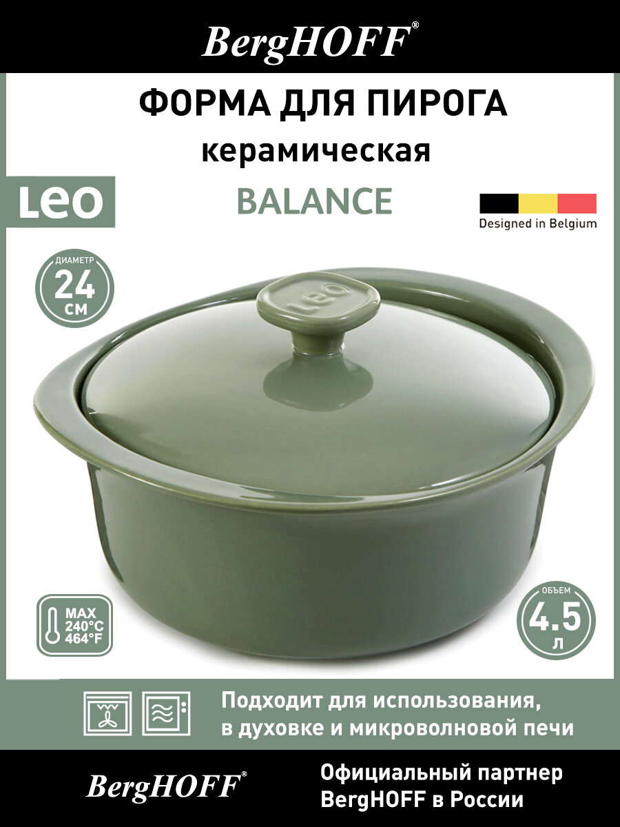 Кастрюля для запекания керамическая BergHOFF Leo Balance Desert Sage (SA), с крышкой, круглая, объем 4,5л, диаметр 27,3, светло-зеленая