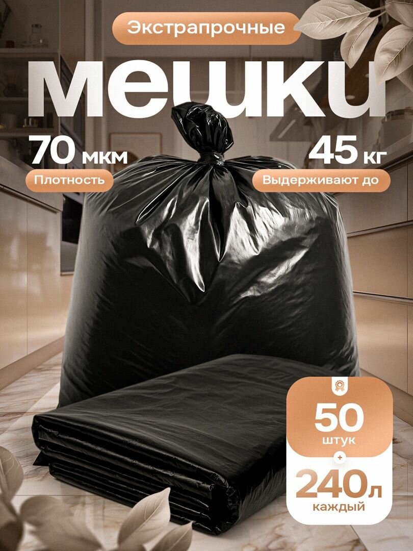 Мешки для мусора 240 л, 50 шт, 70 мкм плотность, черные, мусорные пакеты