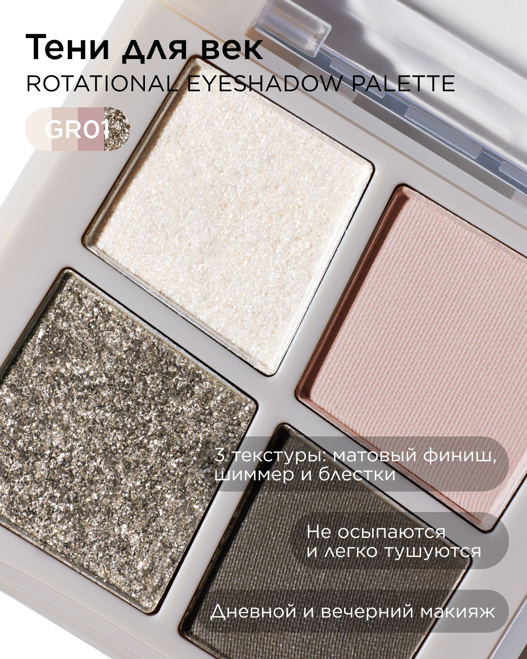 Тени для век INTO YOU Rotational Eyeshadow Palette GR01, 4 оттенка