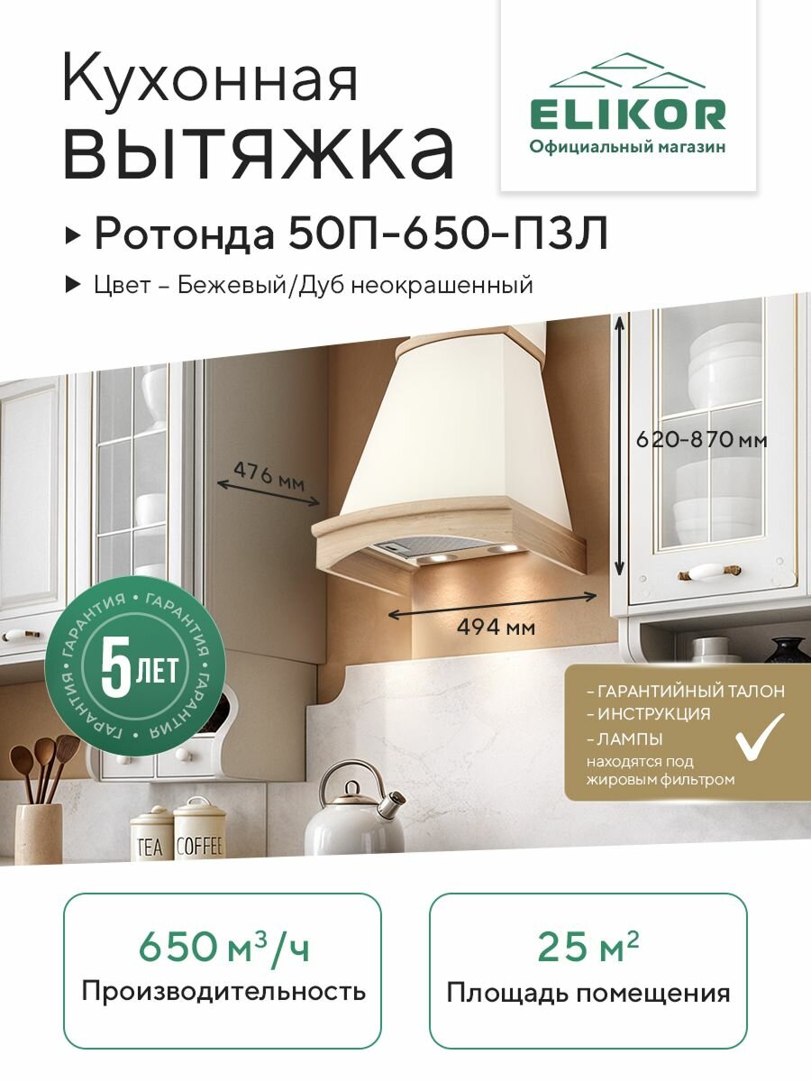 ELIKOR Ротонда 50П-650-П3Л вытяжка настенная купольная, Цвет бежевый, Производительность 650 м3/ч, Ширина 49.4 см, Съемное обрамление из натурального неокрашенного дуба
