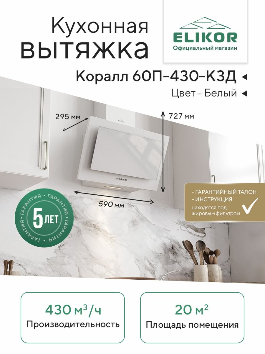 Кухонная наклонная вытяжка Elikor Коралл 60П-430-К3Д / 60 см, цвет белый/белое стекло, производительность 430 м/ч, 3 скорости, кнопочное управление, настенная, декоративная, тихая