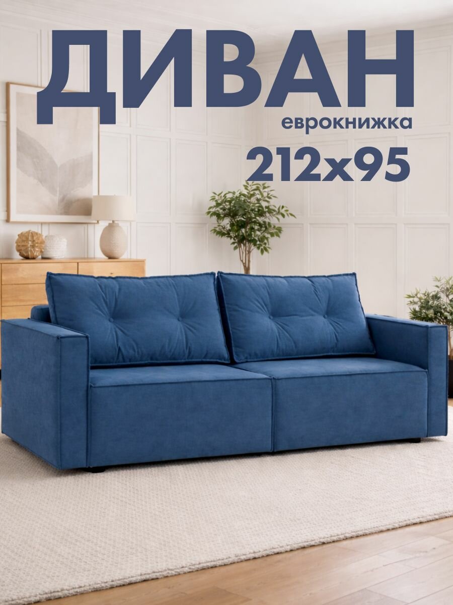 Диван прямой раскладной 212х83х95 см, СП 132х188 см, синий, 1 шт.