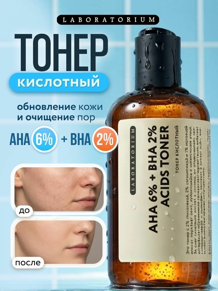 Laboratorium Тонер для лица с кислотами AHA и BHA
