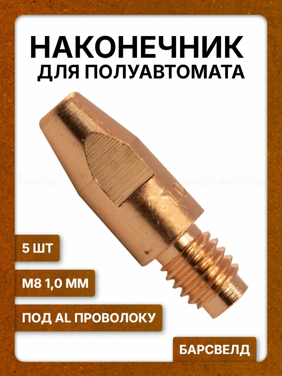 Наконечник для полуавтомата токосъемный М8 E-Cu 1,0 мм под Al проволоку барсвелд, L- 30 мм, 5 шт