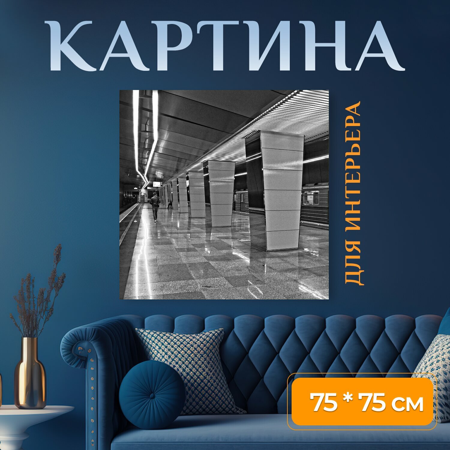 Картина на холсте "Московский метрополитен метро станция метро Москвы метро москвы москва Россия метро метро станция транспорт архитектура" на подрамнике 75х75 см. для интерьера