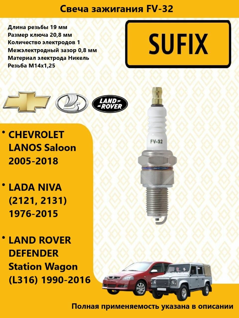 SUFIX Свеча зажигания (Nickel) шевроле ланос / CHEVROLET LANOS Saloon 2005-2018, ленд ровер дефендер / LAND ROVER DEFENDER Station Wagon (L316) 1990-2016 FV32