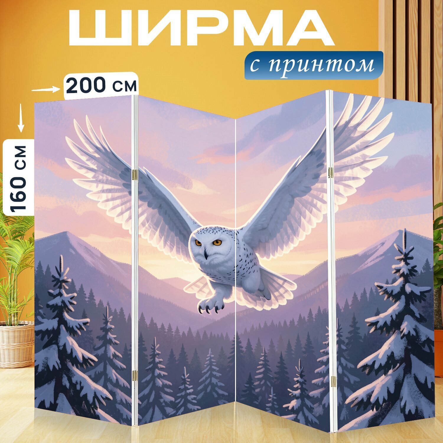 Ширма "Белая сова над зимним лесом. Сказочная птица с распахнутыми крыльями парит над заснеженными елями и." перегородка для зонирования комнаты с принтом 200x160 см. на холсте