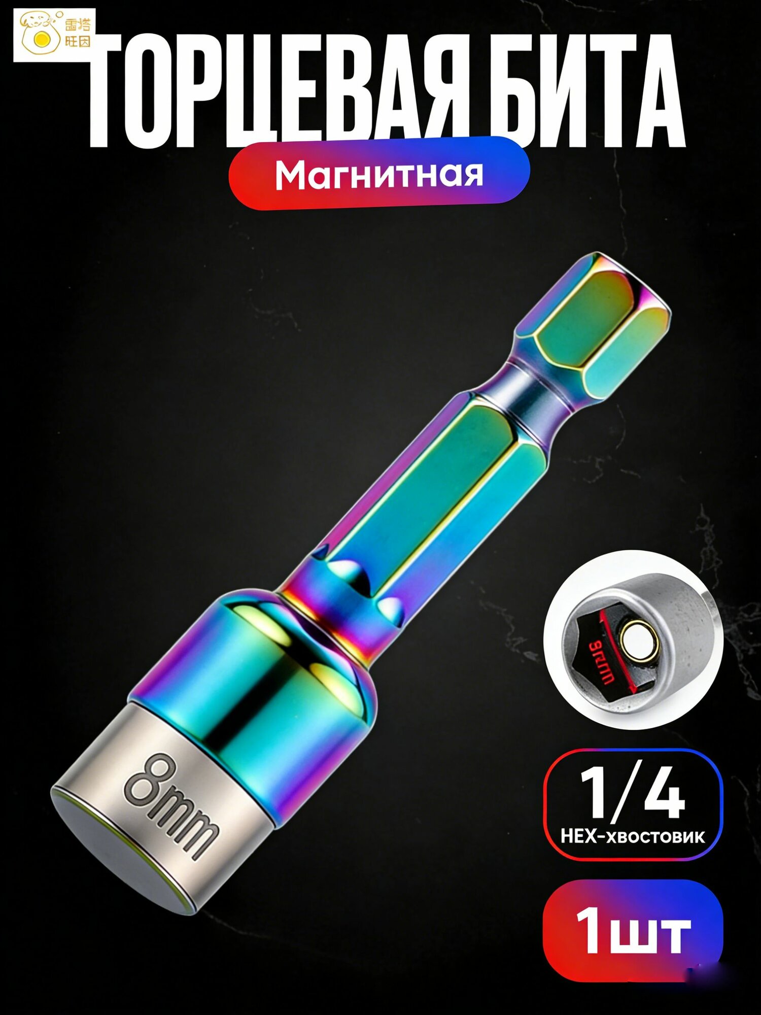 Набор бит с торцевой головкой для шуруповерта магнитных для кровельных саморезов 8 мм