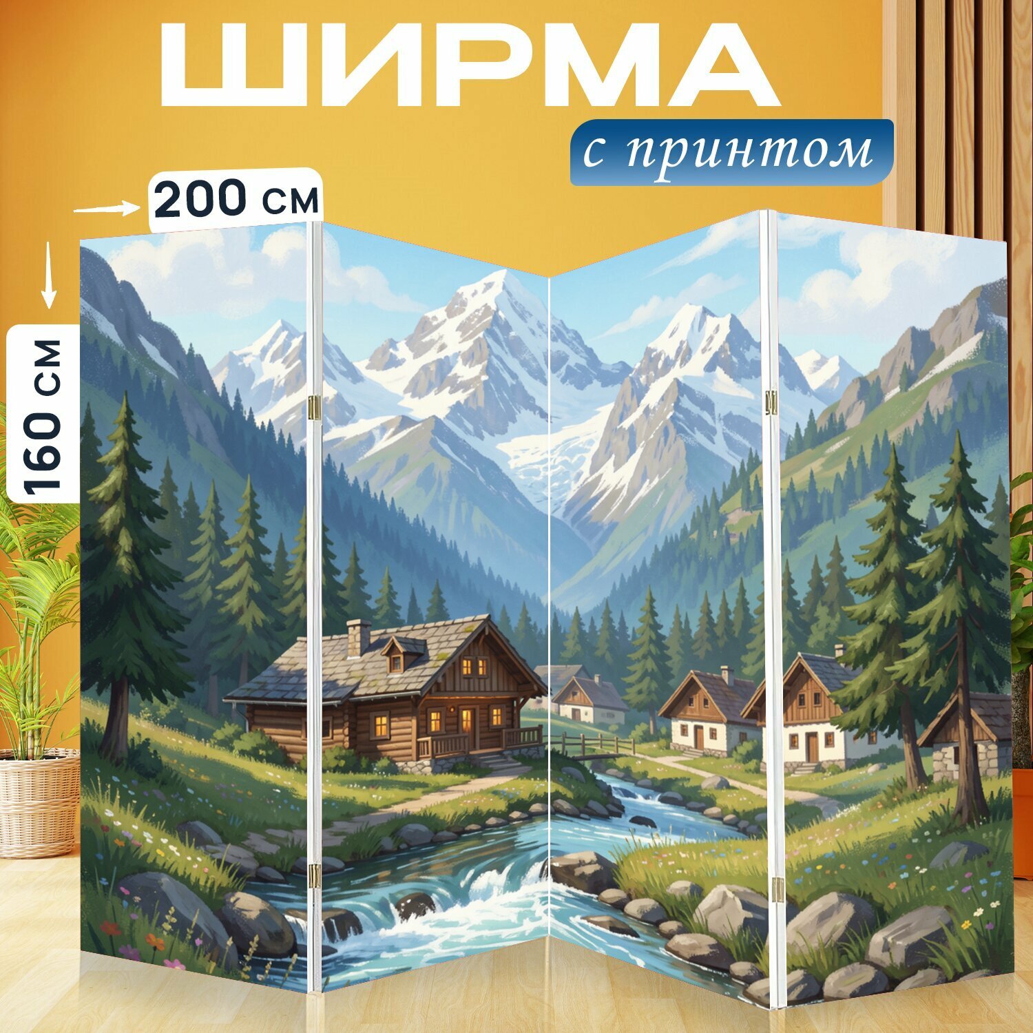 Ширма "Альпийская деревня у реки. Уютные деревянные домики в горной долине, хвойный лес, заснеженные пики и." перегородка для зонирования комнаты с принтом 200x160 см. на холсте