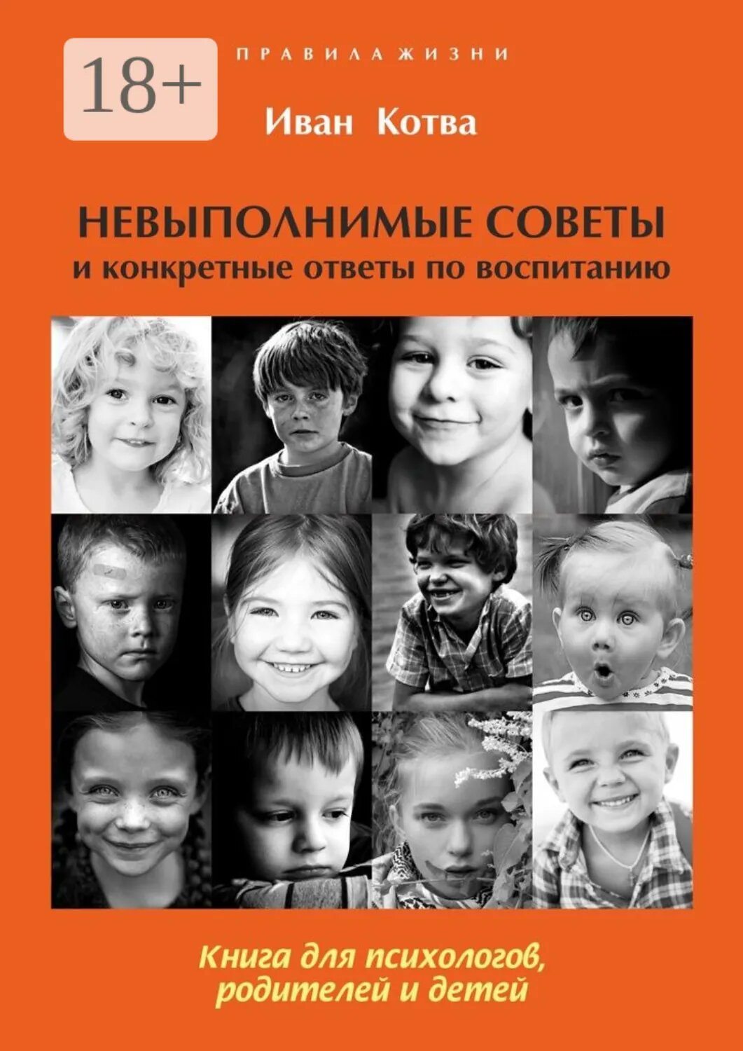Невыполнимые советы и конкретные ответы по воспитанию. Книга для психологов, родителей и детей. Издание 2-е, дополненное [Цифровая книга]