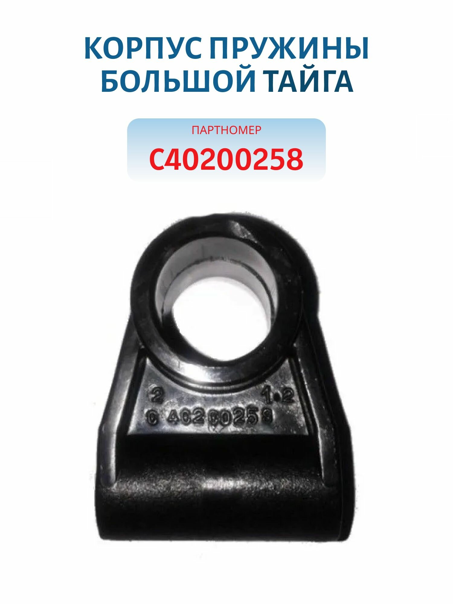 Корпус пружины большой Тайга, арт. С40200258