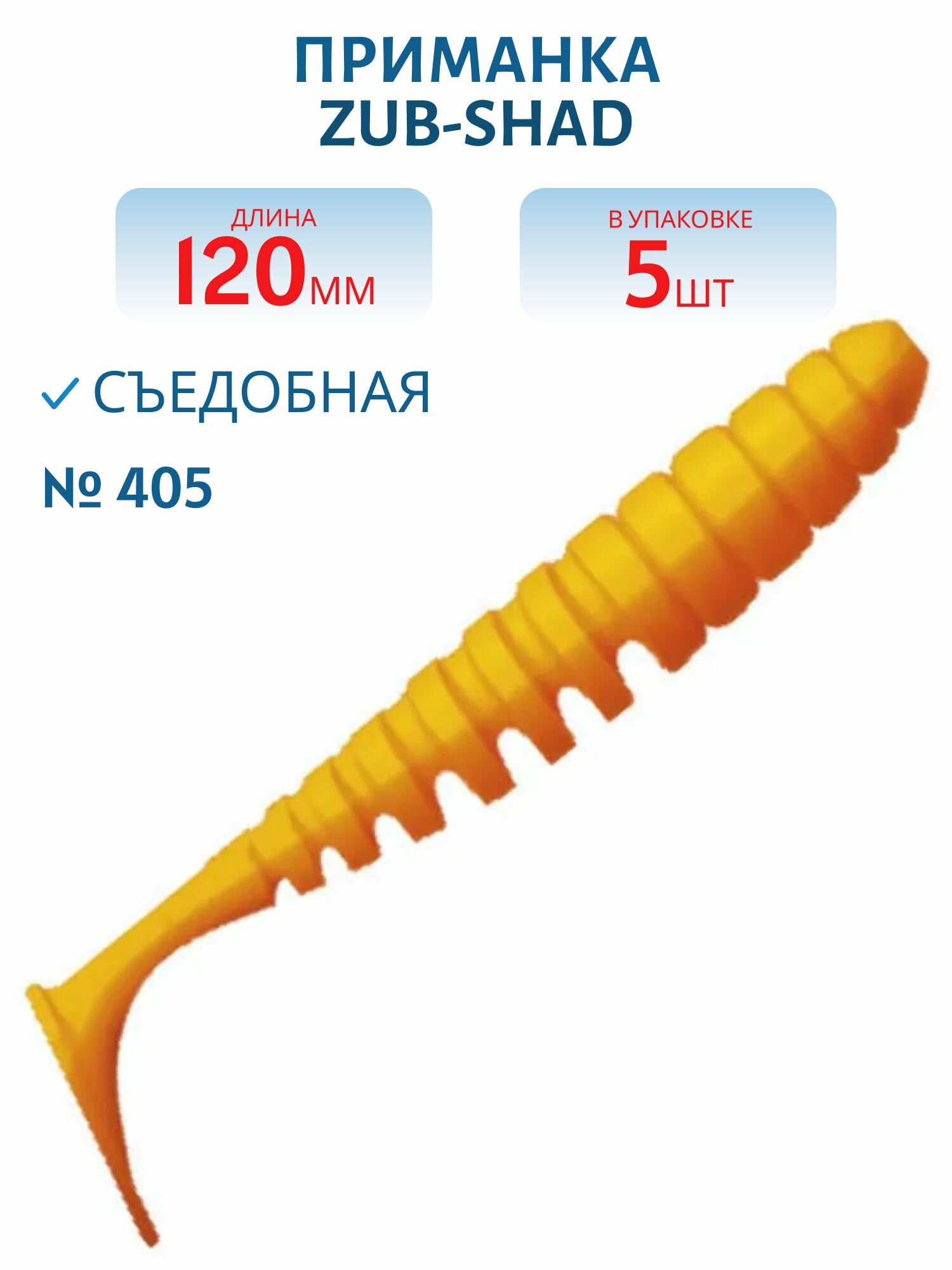 Приманка ZUB-SHAD 120 мм -5 шт, (цвет 405) желтый верх - оранжевый низ