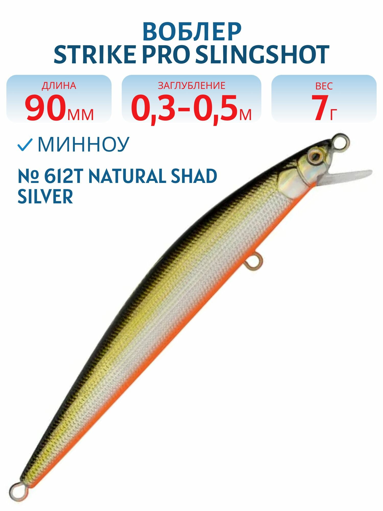 Воблер Минноу Strike Pro Slingshot Minnow 90, 90 мм, 7 гр, Плавающий, цвет 612T Natural Shad Silver
