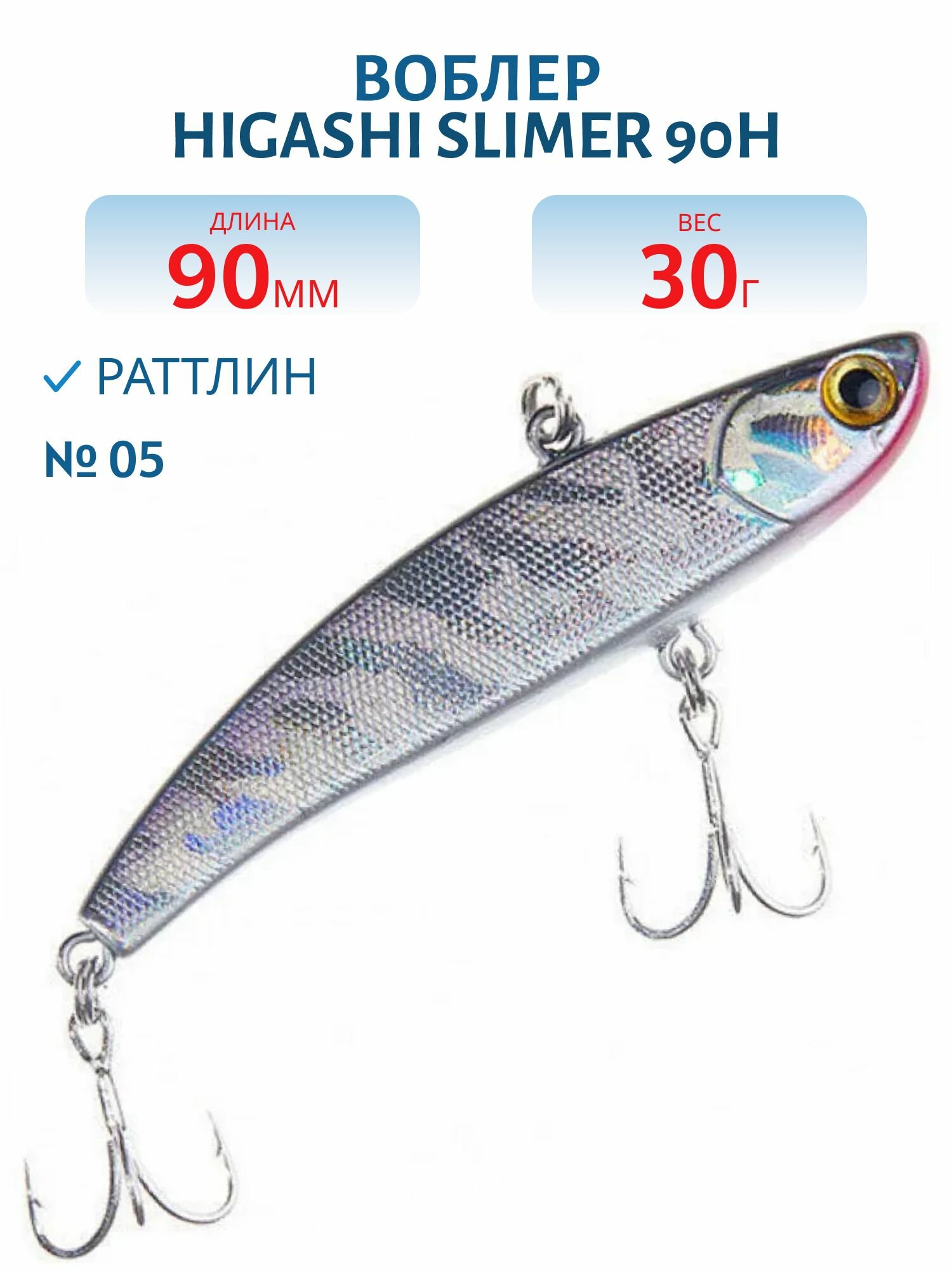 Раттлин HIGASHI Slimer 90H 30 гр, цвет #05