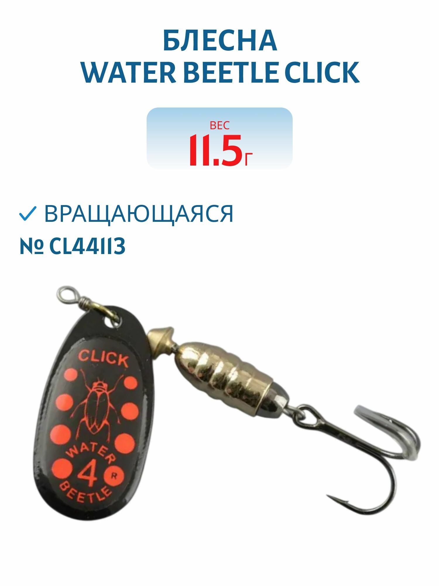 Блесна вращающаяся Water Beetle CLICK, вес 11,5 гр, цвет CL44113