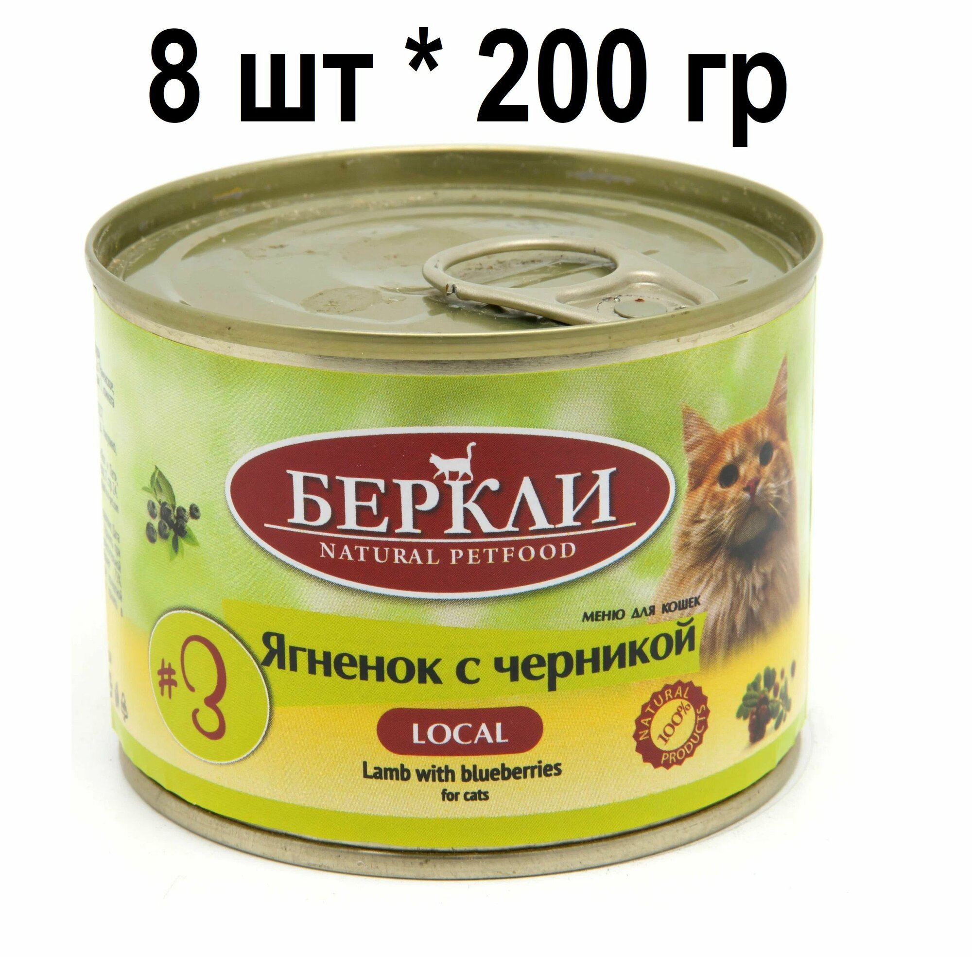 Консервы для кошек Беркли №3 Ягненок с черникой 200г (8штук)