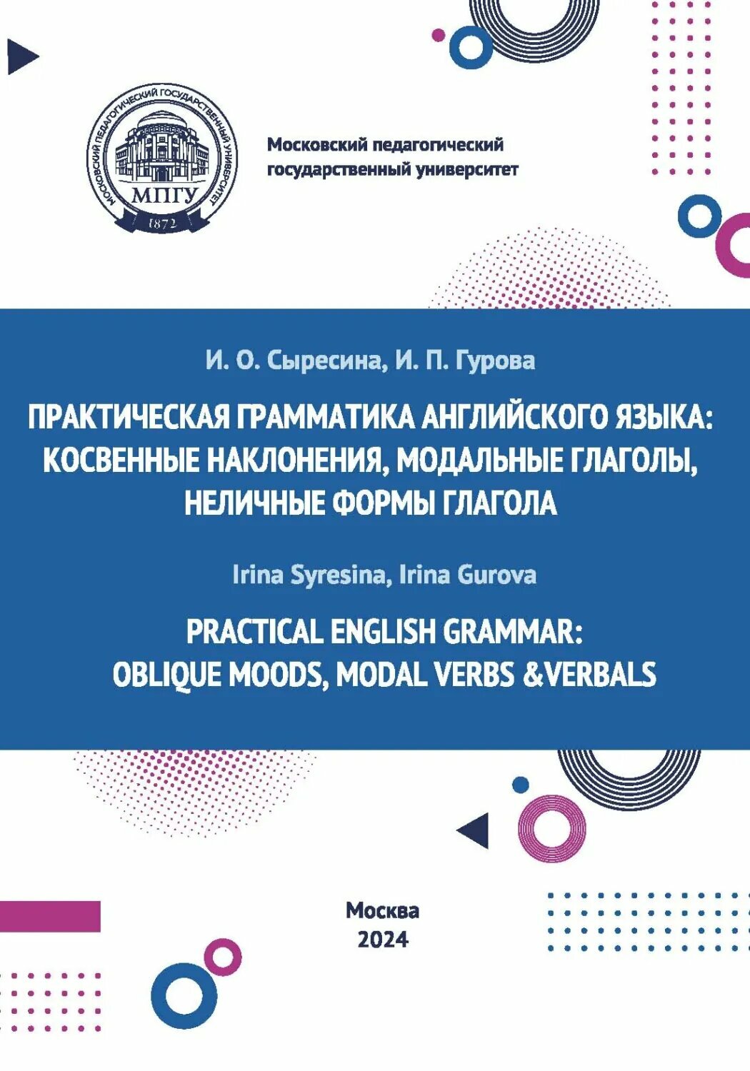 Practical English Grammar: Oblique Moods, Modal Verbs & Verbals / Практическая грамматика английского языка: косвенные наклонения, модальные глаголы, неличные формы глагола [Цифровая книга]