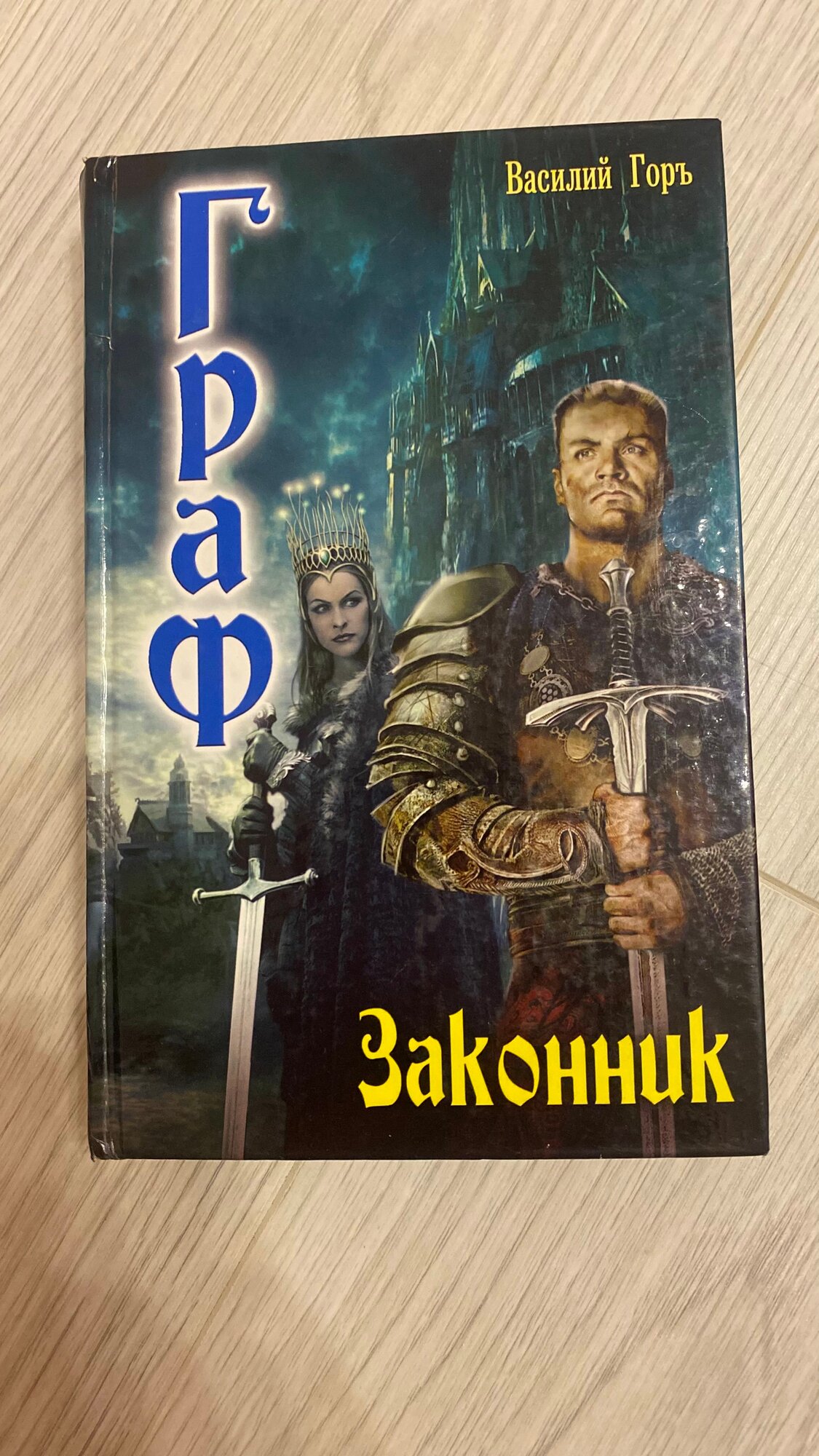 Граф: законник, 2012 год