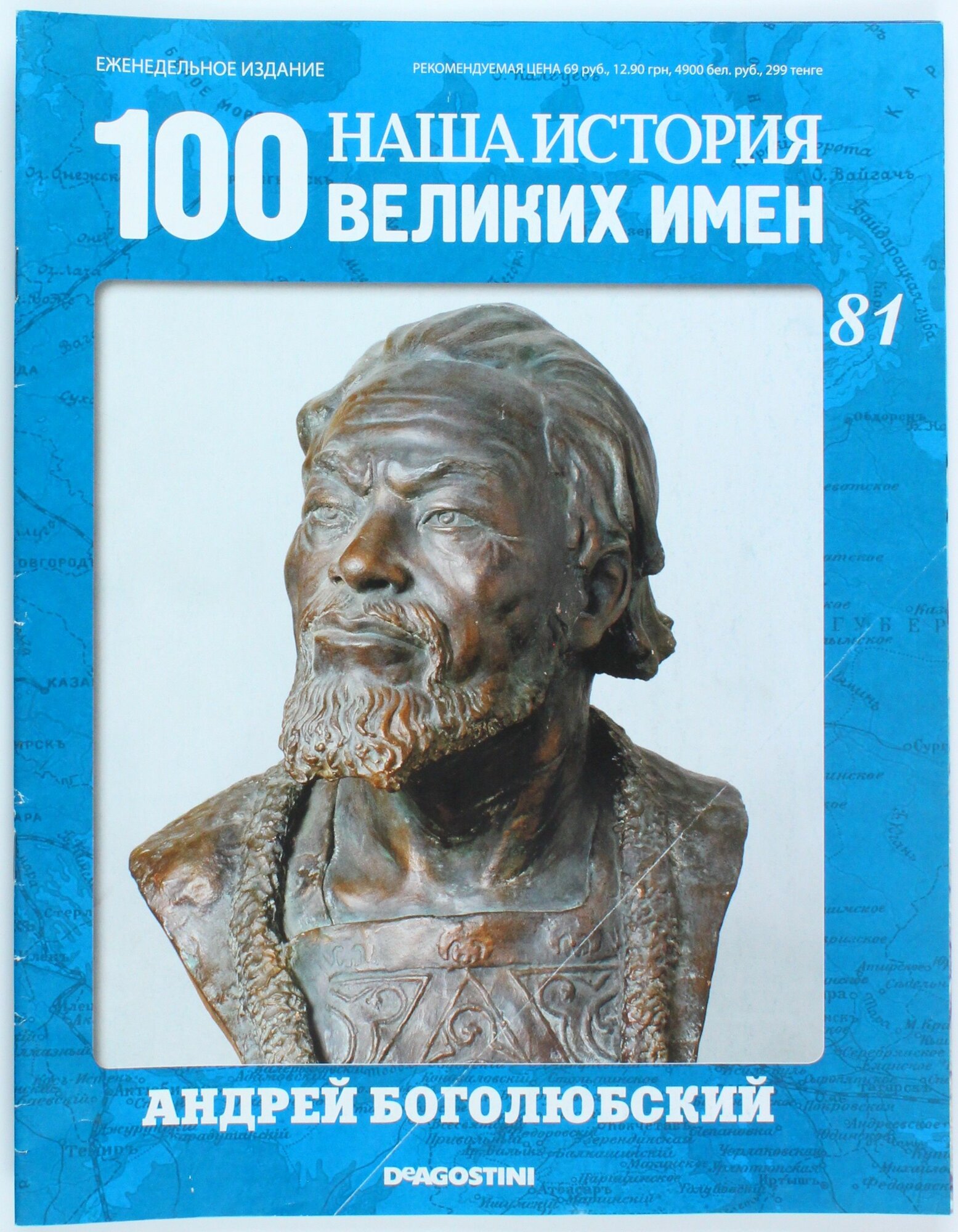 Букинистический журнал 100 Великих Имен, выпуск 81